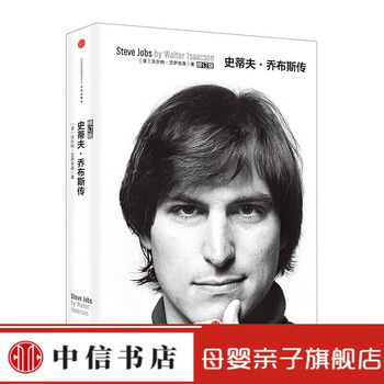 史蒂夫乔布斯传 修订版 中信书店