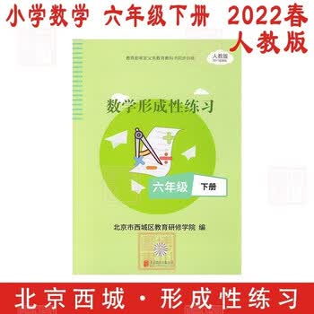 现货2022春小学数学形成性练习 6年级六年级下册 人教版 北京西城学探诊目标测试学习探究诊断六下