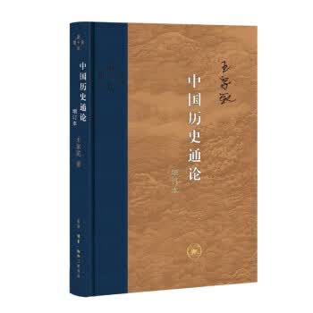 当代学术：中国历史通论