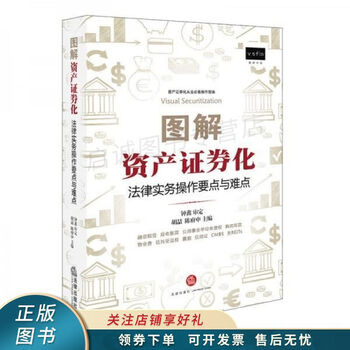 图解资产证券化：法律实务操作要点与难点 胡喆