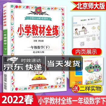【版本可选】22春小学教材全练一年级数学下册人教版北京版苏教版北师大版 小学教材全解配套练习 数学北京师大版