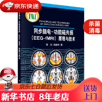 【新华书店 正版书籍】同步脑电：功能磁共振（EEG-fMRI）原理与技术雷旭,尧德中 正版图书绘本