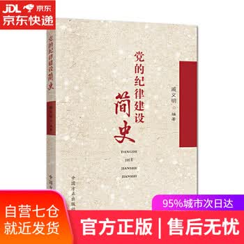 【正版图书】党的纪律建设简史