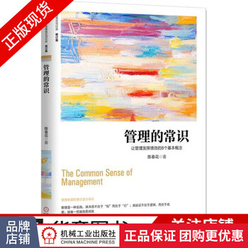 包邮管理的常识：让管理发挥绩效的8个基本概念 陈春花管理书籍（修订版）4981030
