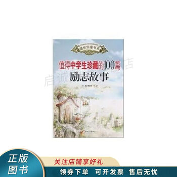 值得中学生珍藏的100篇励志故事 傅国栋