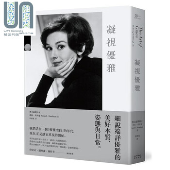 凝视优雅 细说端详优雅的美好本质 姿态与日常 二版 港台原版 莎拉 考夫曼 奇光