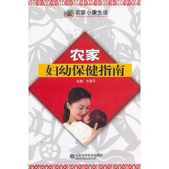 农家妇幼保健指南 方晋平 山东科学技术出版社
