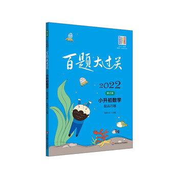 2022百题大过关·小升初数学：提高百题（修订版）