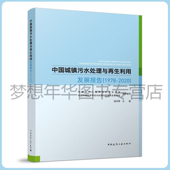 中国城镇污水处理与再生利用发展报告（1978-2020） 中国土木工程学会水工业分会 9787112269433 中国建筑工业出版社