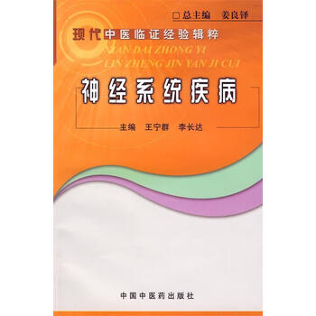 神经系统疾病 王宁群,李长达 主编