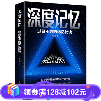 【百元神劵】深度记忆 过目不忘的记忆秘诀 提升学习效率 逻辑思维训练 自我实现 励志成功书籍