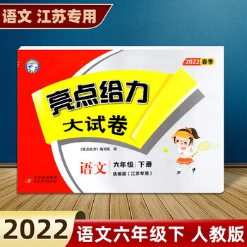 【江苏适用】2021秋新版亮点给力大试卷六年级上下册语文人教版数学苏教版英语译林版全套同步测试卷 【下册】亮点给力大试卷六年级下册语文人教版