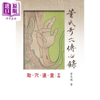 董氏奇穴取穴速查手册 港台原版 曾天德 知音