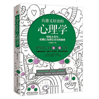 【新华正版】 有趣又好读的心理学 雷媛媛 著 应急管理出版社