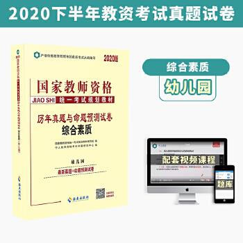 【新华正版】 2020版国家教师资格证统一考试规划教材：历年真题与命题预测试卷幼儿 国