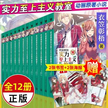 【可选套装】 欢迎来到实力至上主义的教室小说漫画全套1-10+番外1+2 衣笠彰梧 日本动漫 校园青春文学轻小说 共12册 全套1-10册+番外1+番外2