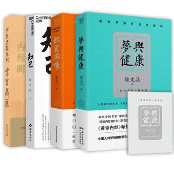 【】徐文兵：饮食滋味+知己+字里藏医+梦与健康 全4册  家庭保健