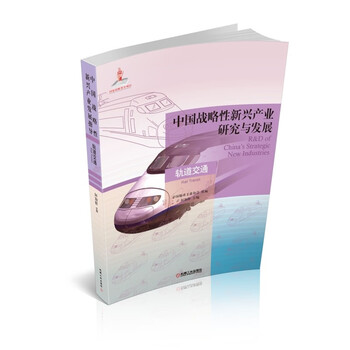中国战略性新兴产业研究与发展：轨道交通