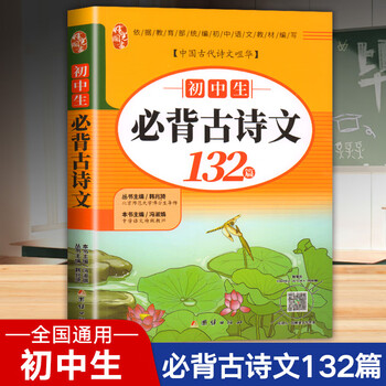 初中生必背古诗文132篇 七年级上下八年级上下九年级上下通诵读古诗词大全集 初中生必备古诗词古文言文 初中文言文全解阅读训练 初中必背古诗文132篇人教版初中生语文古诗词文言文一本通鉴赏赏析完全解读