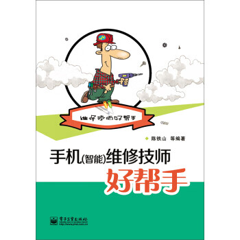 手机维修技师好帮手 陈铁山等 电子工业出版社