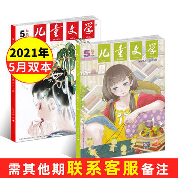 儿童文学杂志少年版2021年10月中小学生作文素材文学文摘课外阅读 2021年5月 共2本