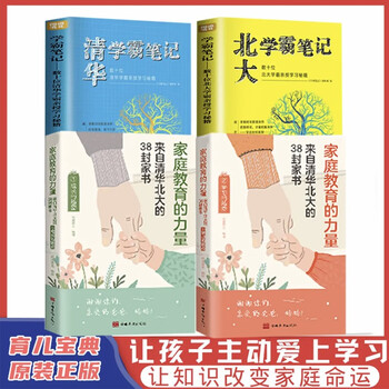 家庭教育的力量:来自清华北大的38封家书 学习的秘密 成长的秘密 等你在清华北大 孩子为你自己读书 全4册】家庭教育力量+清华北大学霸笔记