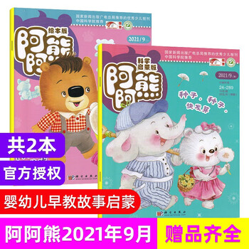 阿阿熊注音绘本版+科学启蒙 2021-2022年1-12月可选刊 原阿阿熊原创杂志 少儿绘画 母婴亲子期刊订 2021年9月科学启蒙+绘本刊