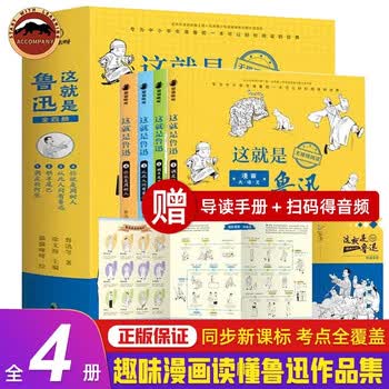 漫画大语文：这就是鲁迅全4册9-16岁青少年无障碍阅读文学名著 9~16岁阅读 名师导读 同步教学
