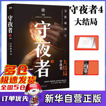 【附赠毕业证书+书签】守夜者4 法医秦明系列  天演 全新悬疑系列 尸语幸存者无声证词侦探推理小说