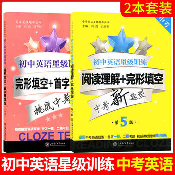 正版初中英语星级训练阅读理解+完形填空+首字母填空中考9年级全套2本初中英语上海历年