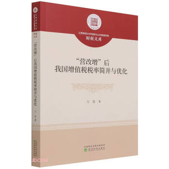 “营改增”后我国增值税税率简并与优化