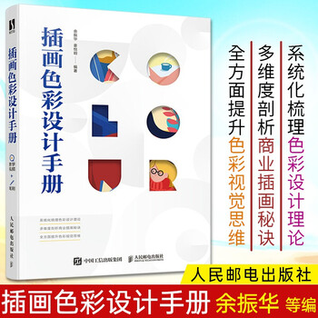 插画色彩设计手册