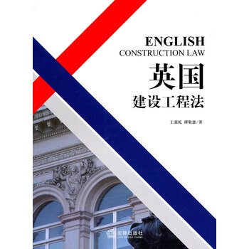 英国建设工程法【正版图书】