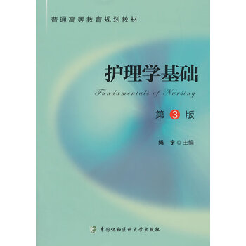 护理学基础 绳宁　主编 9787567900462