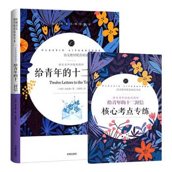 给青年的十二封信 中小学生课外阅读书籍全本世界名著无删减无障碍青少年儿童文学读物故事书