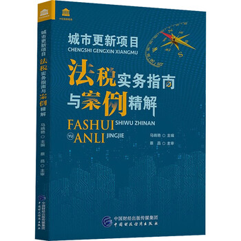 城市更新项目法税实务指南与案例精解 图书