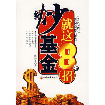 炒基金就这8招 钱诗金 著【正版书】