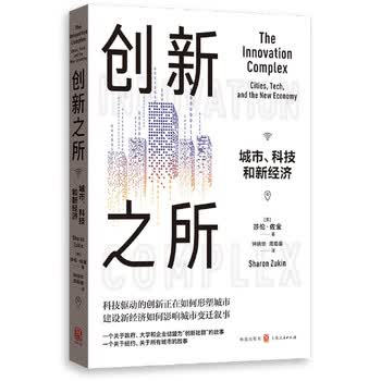 创新之所(城市科技和新经济)