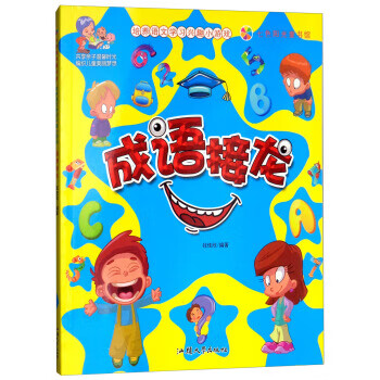 成语接龙(彩图注音版) 钱佳欣