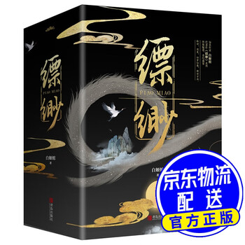 缥缈（全五册）“天涯三大奇书”之一