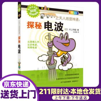 上天入地显神通：探秘电波 [日]井上伸雄,乌日娜 科学出版社