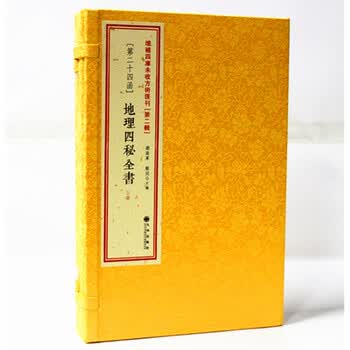正版地理四秘全书 十二种 [清]尹一勺撰
