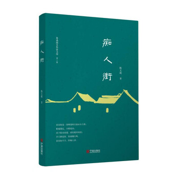 痴人街/鲁迅故乡作家文库