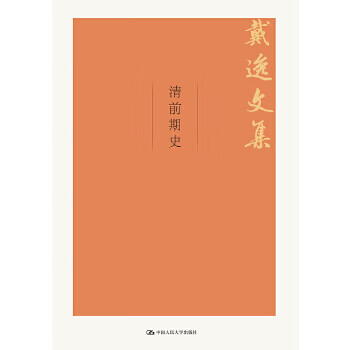 清前期史 9787300264011
