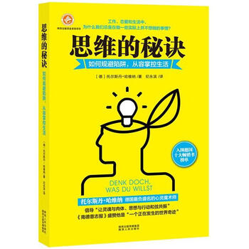 思维的秘诀【正版图书】