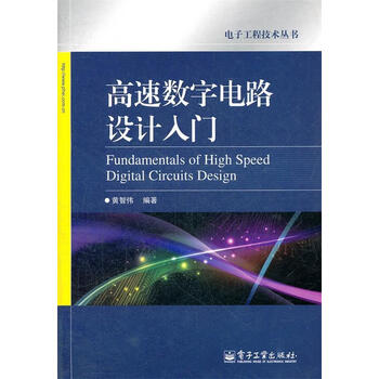 高速数字电路设计入门 黄智伟【正版书】