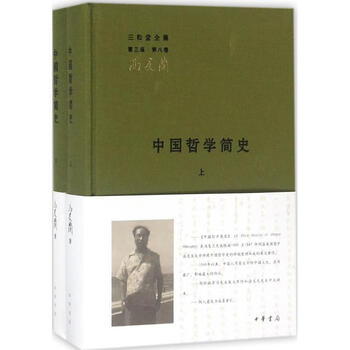 中国哲学简史 冯友兰 著,涂又光 译【正版书】