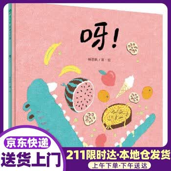 呀！ 作者：杨思帆著·绘 广西师范大学出版社