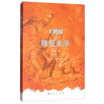 王朝闻之雕塑美学 骆玉平 著【正版书】