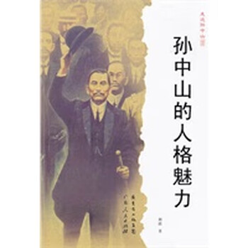 孙中山的人格魅力 胡波 广东省出版集团，广东人民出版社